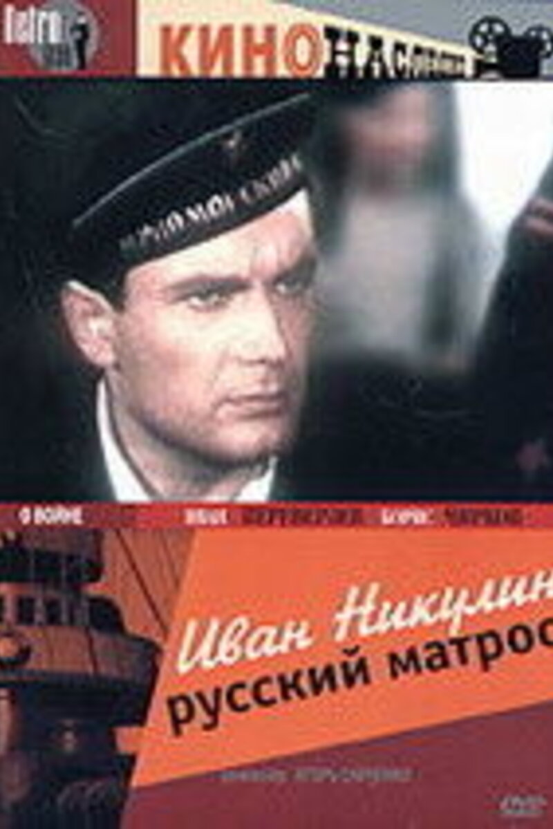 Ivan Nikulin: Russian Sailor, 1944 Movie Posters at Kinoafisha