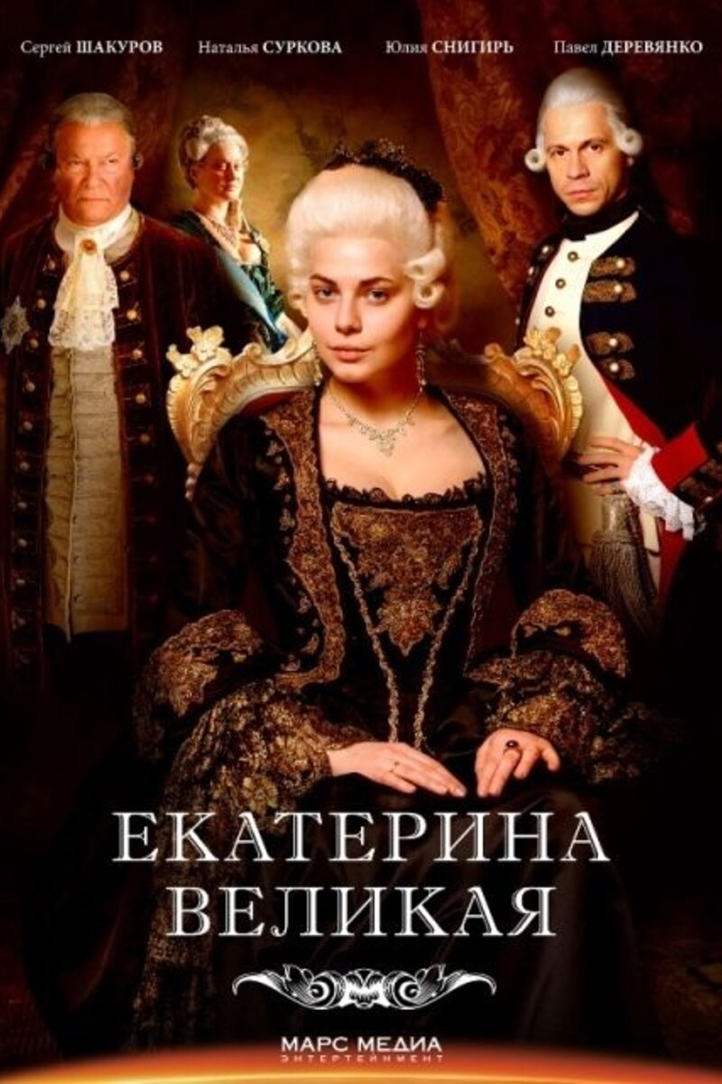 Великая: список всех сезонов сериала «Великая» на портале о кино Киноафиша