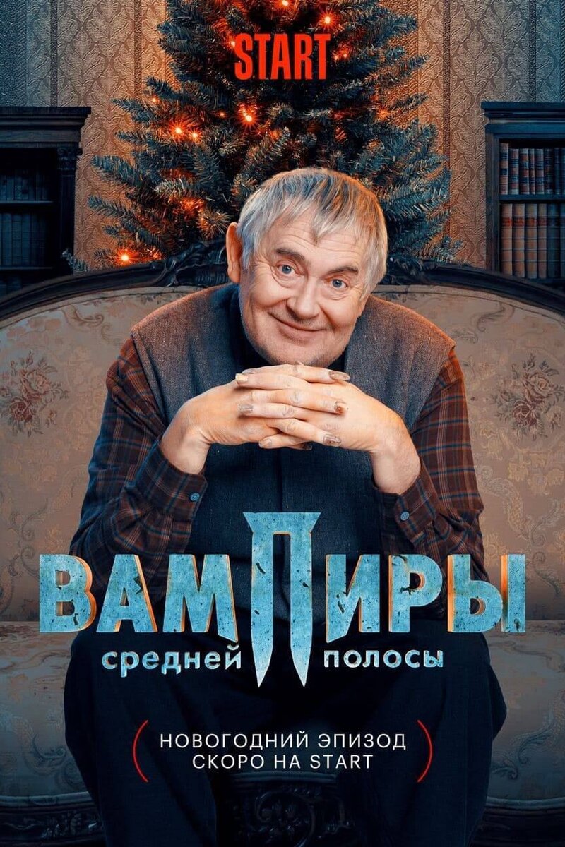 Вампиры средней полосы 2021 2 сезон последний содержание отзывы