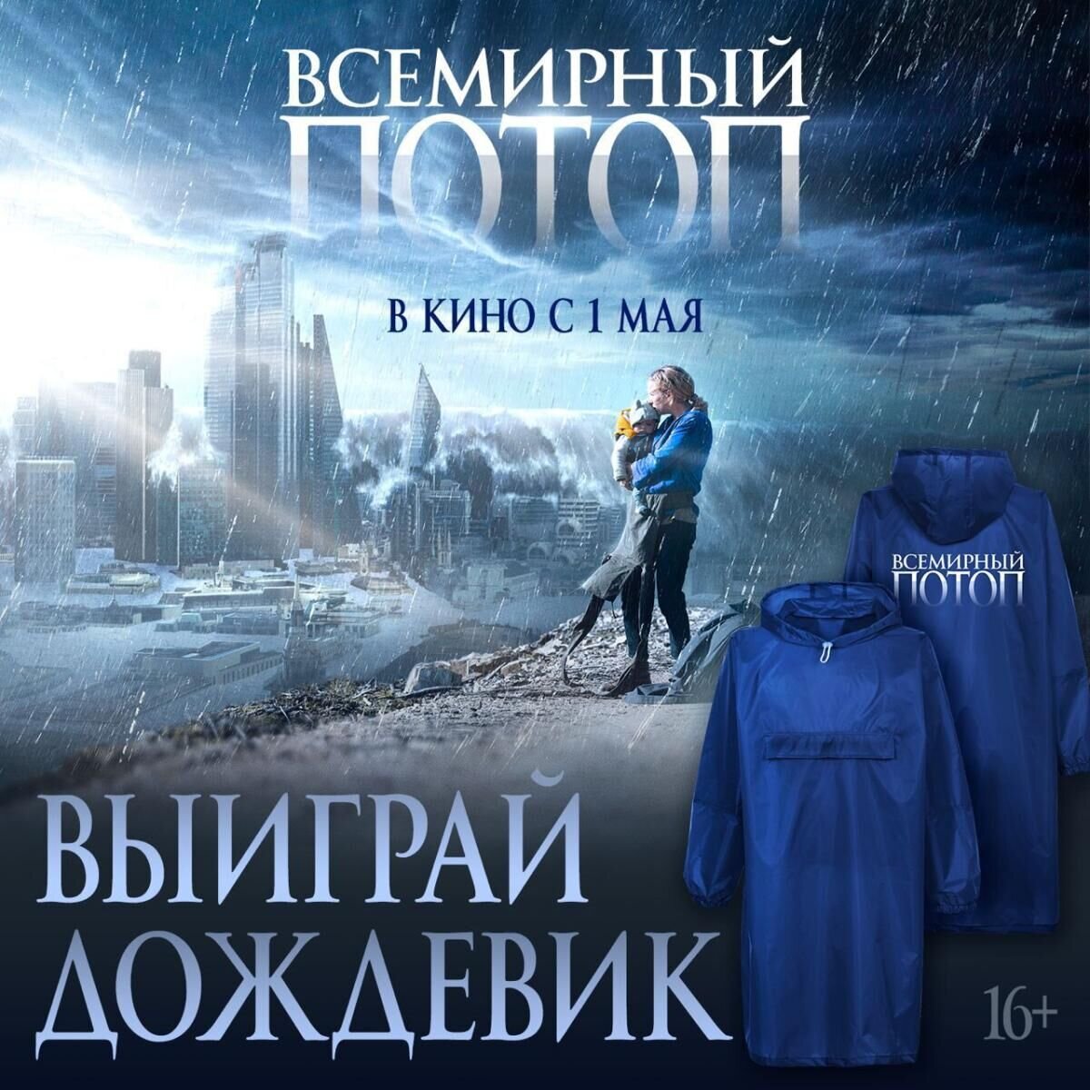 Разыгрываем приз к фильму «Всемирный потоп»