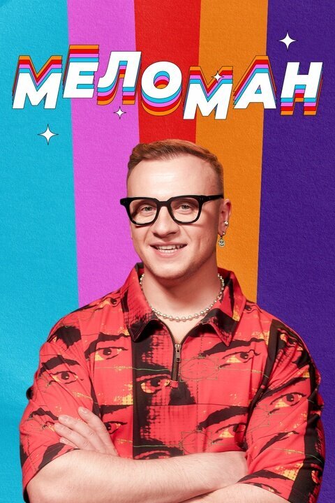 Meloman: all seasons of "Meloman" on cinema portal Kinoafisha