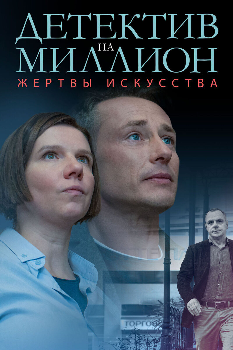 Детектив на миллион список всех сезонов сериала «Детектив на миллион