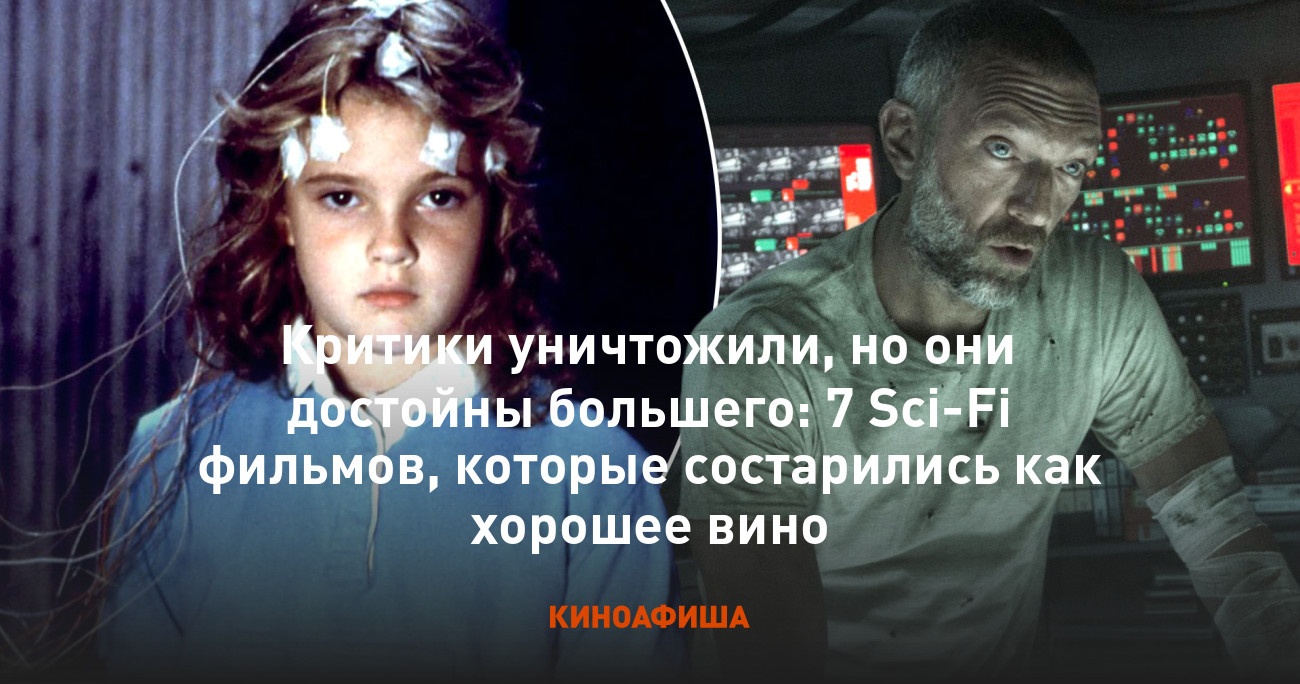 Критики уничтожили, но они достойны большего: 7 Sci-Fi фильмов, которые состарились как хорошее вино