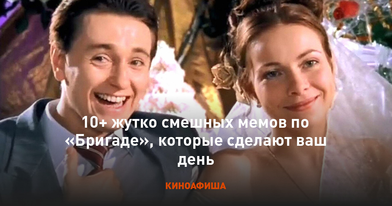 10 жутко смешных мемов по «Бригаде которые сделают ваш день