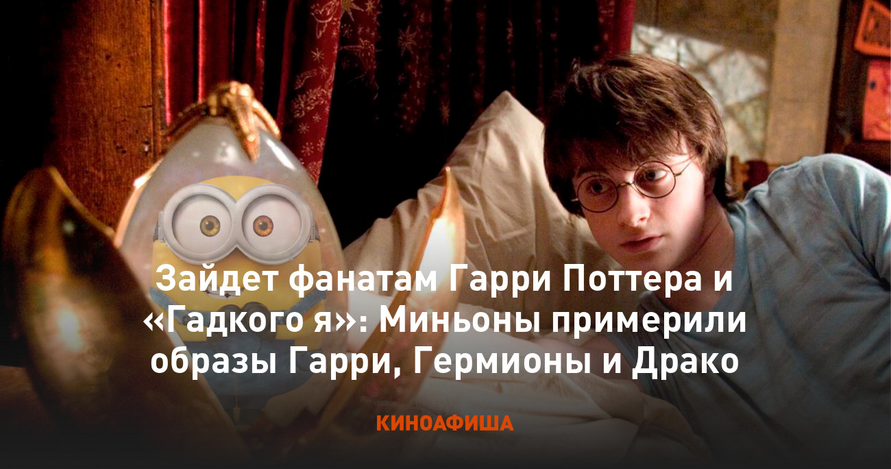Зайдет фанатам Гарри Поттера и «Гадкого я»: Миньоны примерили образы ...
