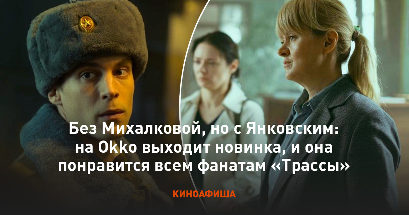 Без Михалковой, но с Янковским: на Okko выходит новинка, и она понравится всем фанатам «Трассы»
