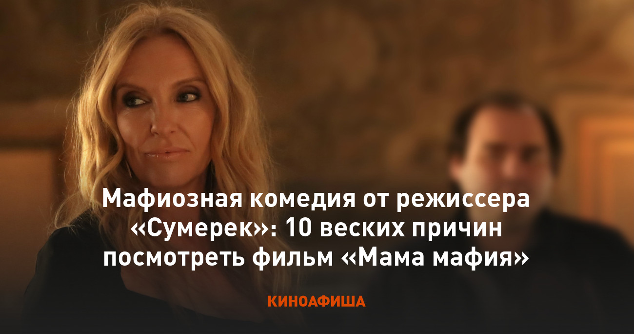 Мафиозная комедия от режиссера «Сумерек 10 веских причин посмотреть