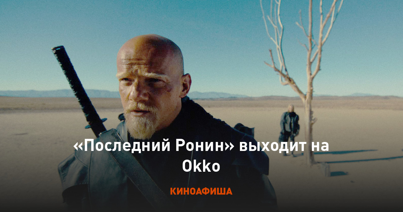 «Последний Ронин» выходит на Okko