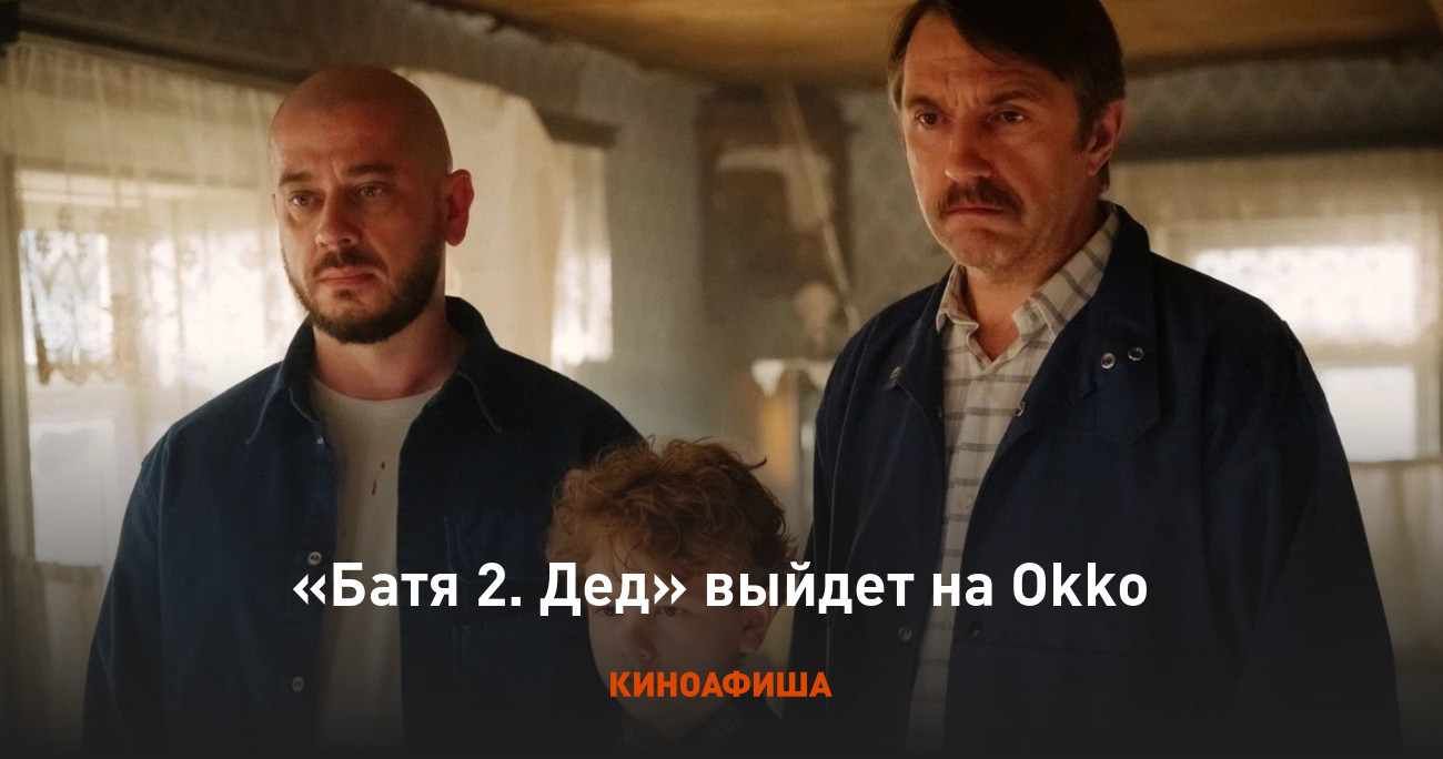 «Батя 2. Дед» выйдет на Okko