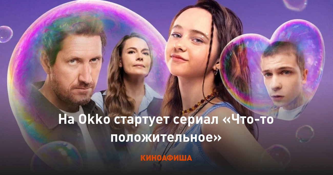 На Okko стартует сериал «Что-то положительное»
