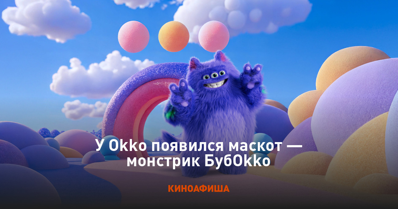 У Okko появился маскот — монстрик БубOkko
