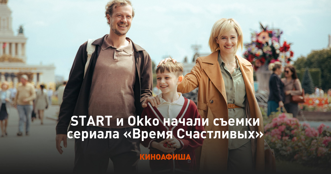 START и Okko начали съемки сериала «Время Счастливых»