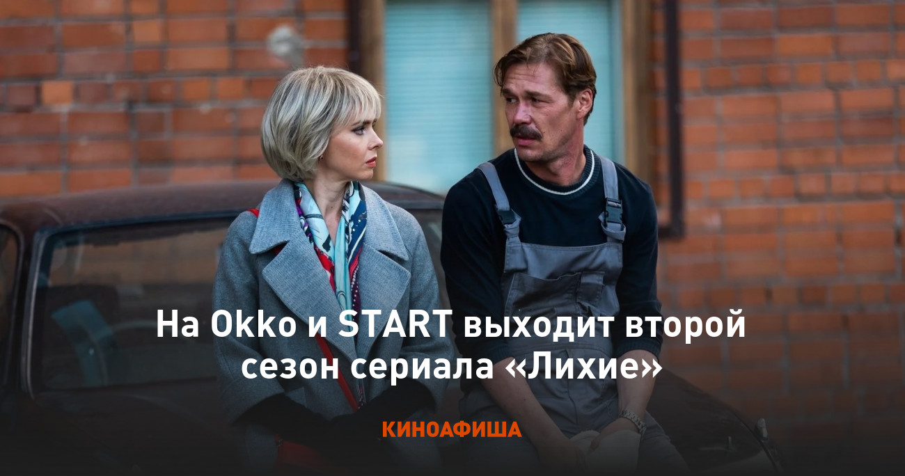 На Okko и START выходит второй сезон сериала «Лихие»