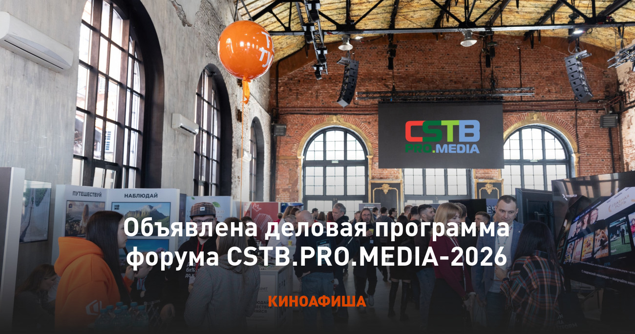 Объявлена деловая программа форума CSTB.PRO.MEDIA-2026